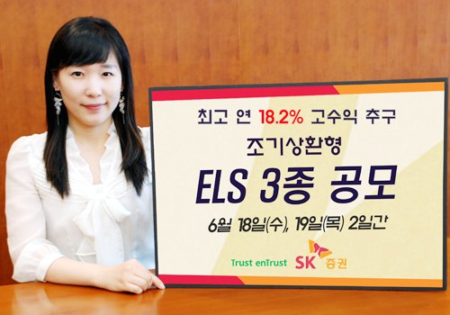 [증권신상품]SK증권, ELS 3종 공모 | 아주경제