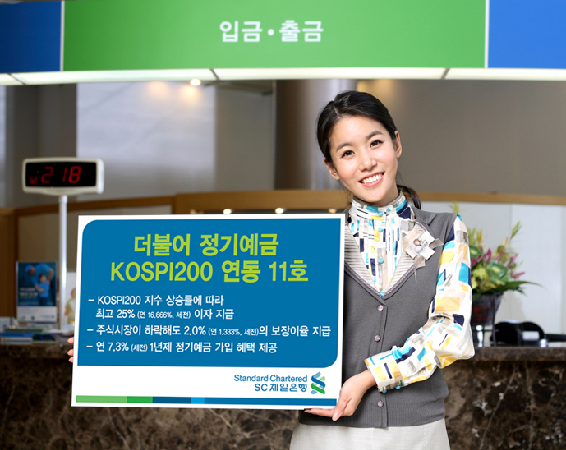 (재테크특집)SC제일은행 '더불어정기예금KOSPI200연동11호' | 아주경제