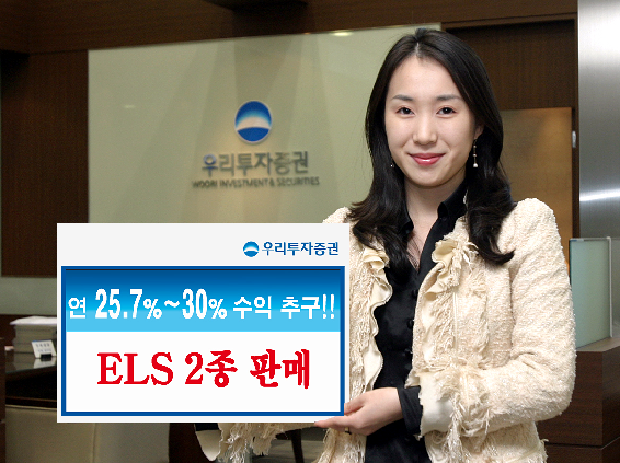 우리투자증권 ELS 2종 판매 | 아주경제