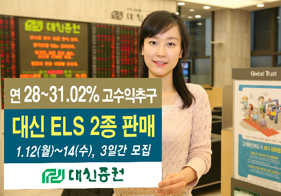 대신證, 최대 연 31.02% ELS 2종 판매 | 아주경제