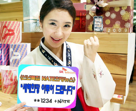SKT, 2009 NATE 희망뉴스 이벤트 | 아주경제