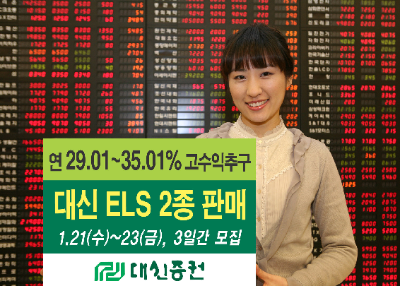 대신證, 조기상환형 ELS 2종 판매 | 아주경제