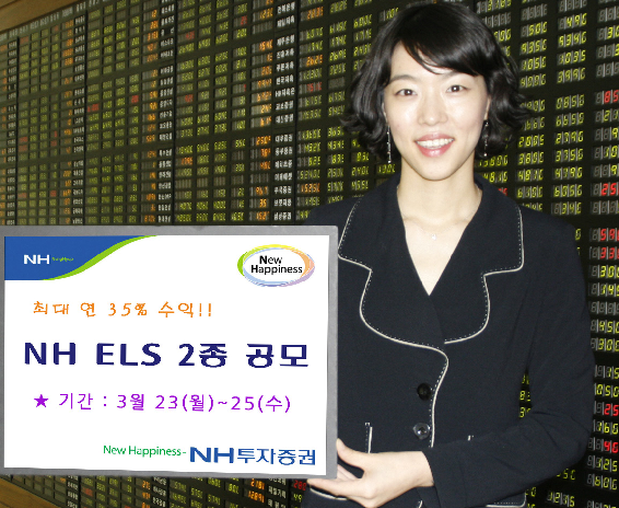 NH투자證, 공모 ELS 2종 판매 | 아주경제