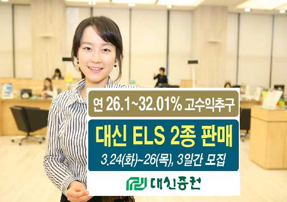 대신證, 최고 연 32.01% ELS 2종 | 아주경제