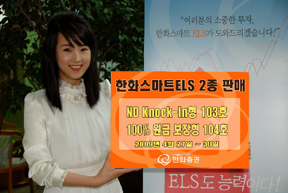 한화證, 30일까지 ELS 2종 판매 | 아주경제