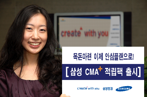 삼성證, '안심플랜' CMA+적립팩 | 아주경제