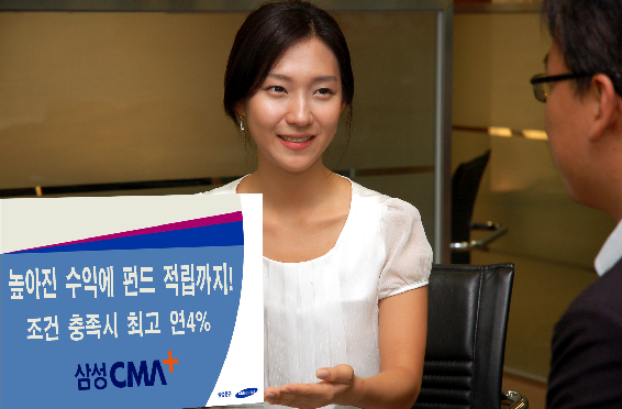 삼성證, 최고 연 4% 수익률 CMA+ 출시 | 아주경제