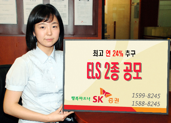SK證, 최고 연 24% 추구 ELS 2종 공모 | 아주경제