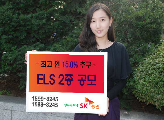SK證, 최고 연 15.0% 추구 ELS 2종 공모 | 아주경제