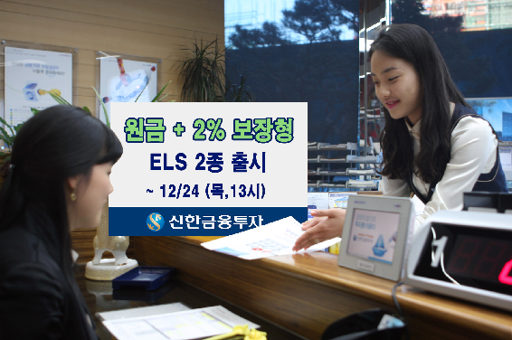 신한금융투자, 최고 연 14.5% 수익 추구 ELS 2종 공모 | 아주경제
