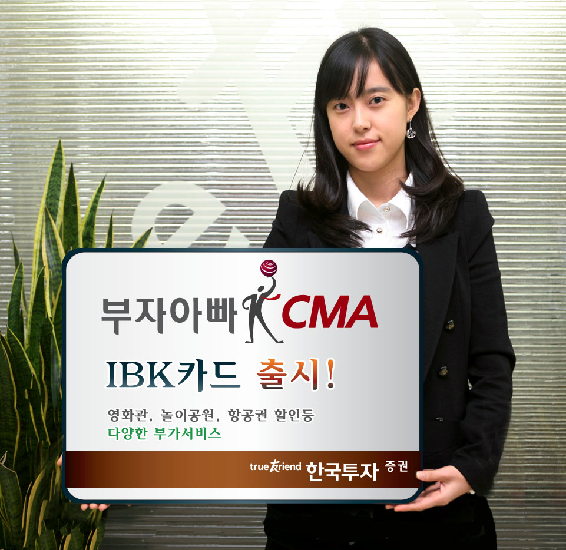 한국투자證, 부자아빠 CMA IBK카드 출시 | 아주경제