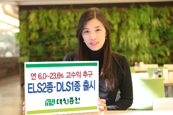 대신證, 고수익 ELS2종·DLS1종 출시 | 아주경제