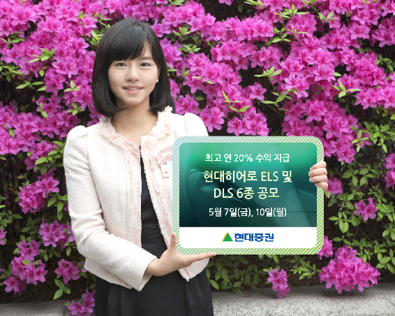 현대證, ELS, DLS 총 6종 공모 | 아주경제