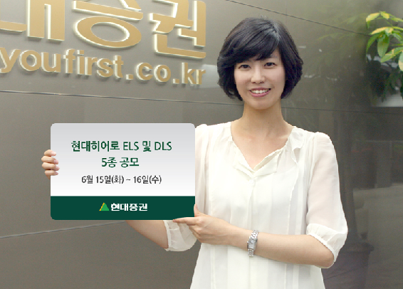 현대증권 ELSㆍDLS 5종 공모 | 아주경제