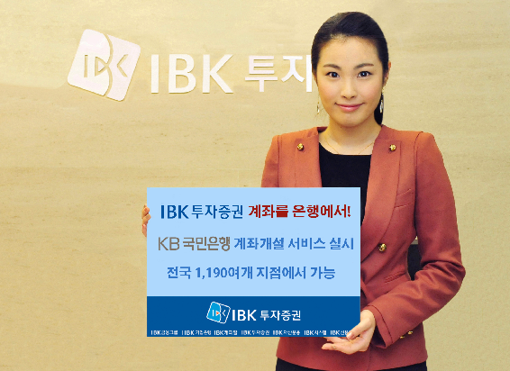 IBK투자證 KB국민은행에서도 계좌개설 하세요 | 아주경제