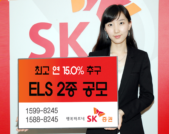 SK證, 연 최고 15% 수익률 추구 ELS 공모 | 아주경제