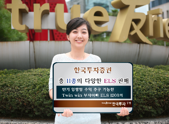 한국투자證, ELS 11종 판매 | 아주경제