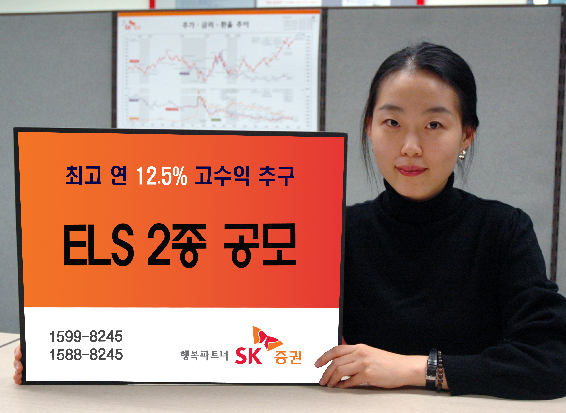 SK證, 연 12.5% 수익추구 ELS 2종 공모 | 아주경제