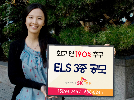 [재테크] SK證, 연 최고 19% 수익추구 ELS 3종 공모 | 아주경제