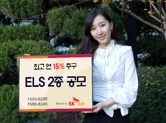 [재테크] SK證, 연 최고 15% 수익추구 ELS 2종 공모 | 아주경제