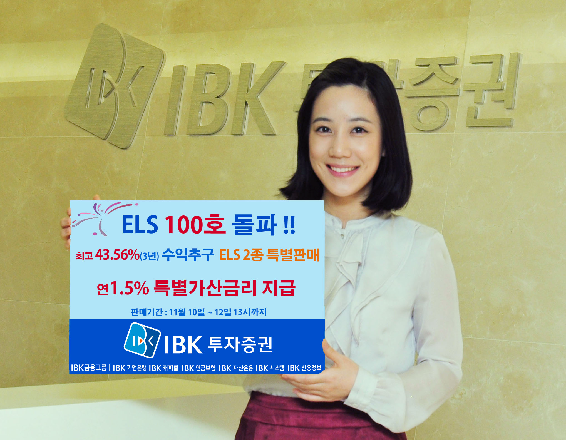 [재테크] IBK證, 'ELS 100호' 출시기념 특판·사은 행사 | 아주경제