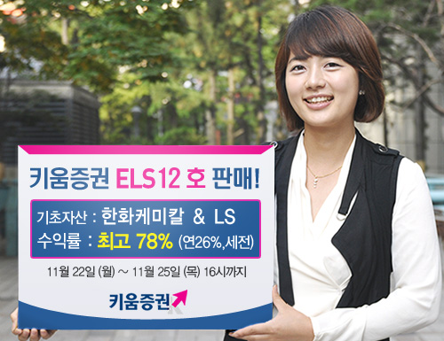 키움증권, ELS 12호 공모 | 아주경제