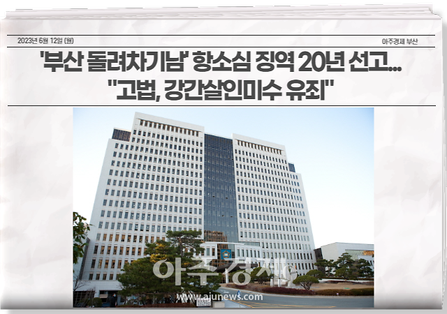 부산 돌려차기남 항소심 징역 20년 선고 고법 강간살인미수 유죄 아주경제