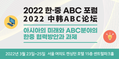 2022 한중 ABC 포럼