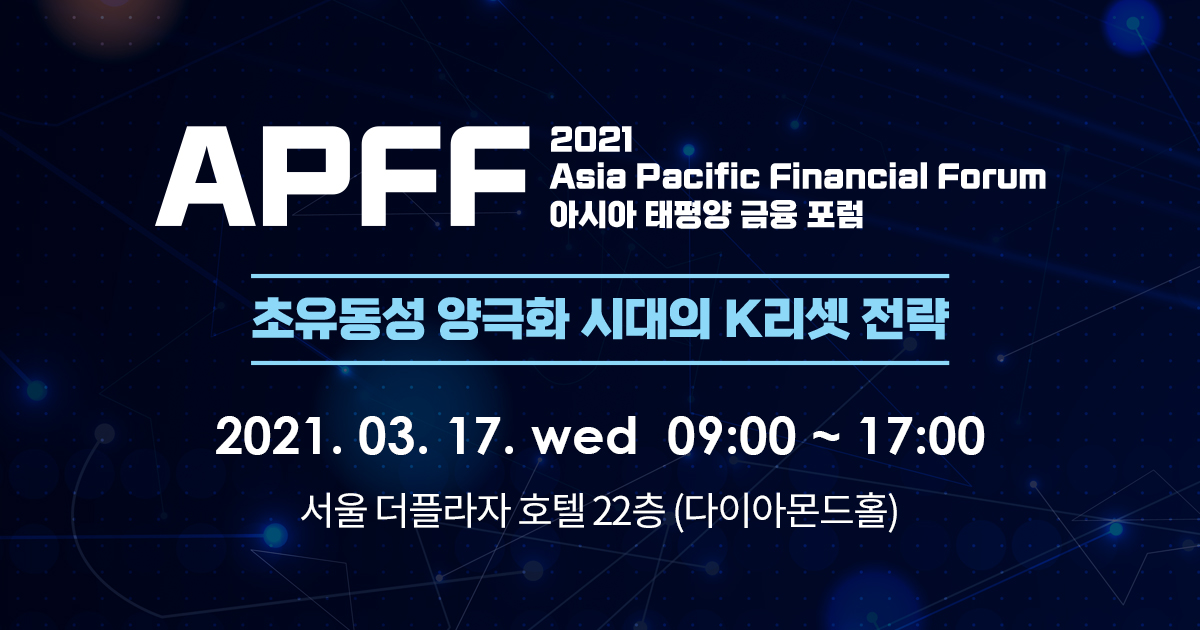 2021 APFF 아시아 태평양 금융 포럼