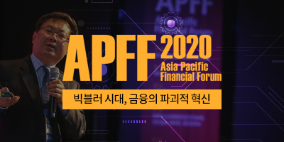 2020 APFF 아시아 태평양 금융포럼