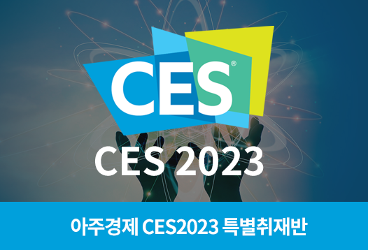 ces2023 - 아주경제