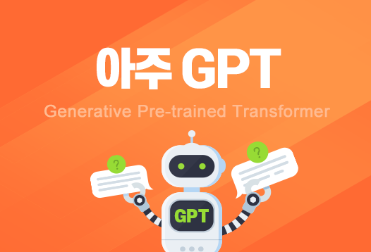 아주GPT